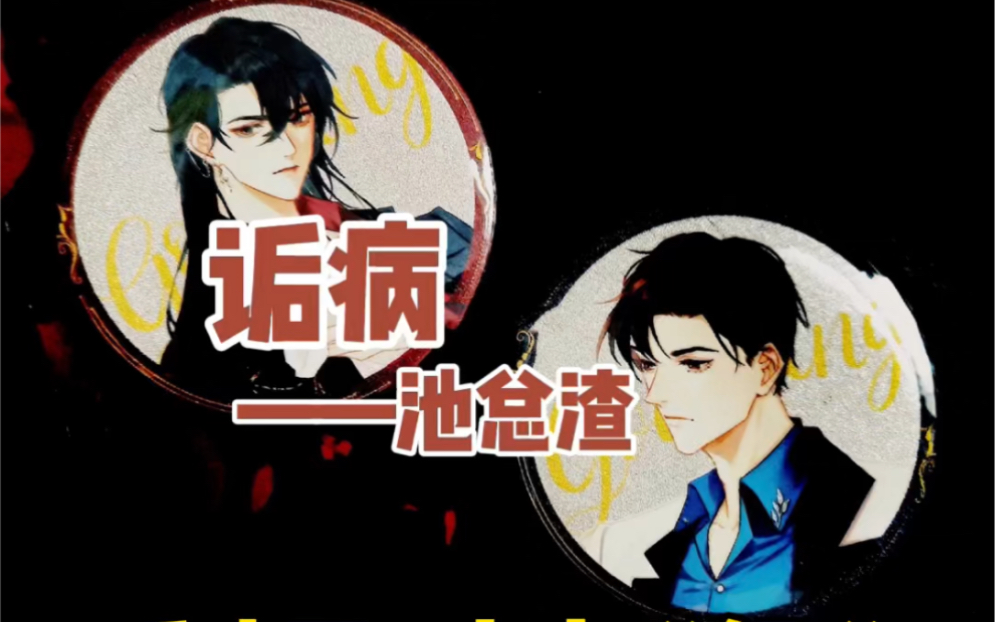 【原耽解说】双A文诟病,小说解说 作者:池总渣。