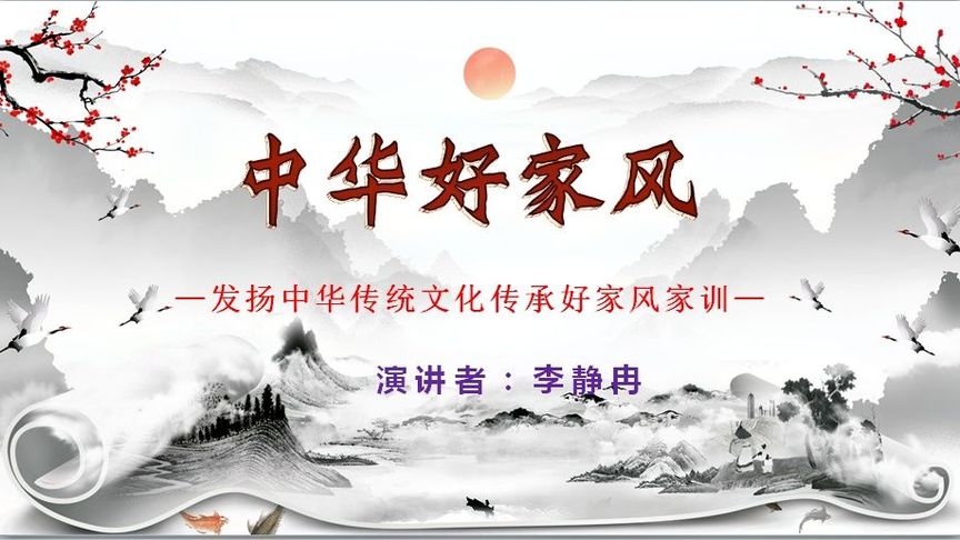 “中华魂”(中华好家风)主题演讲比赛4号选手《中华好家风》