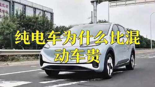 揭秘纯电比混动更贵的真相:省下的油钱都去哪儿了?