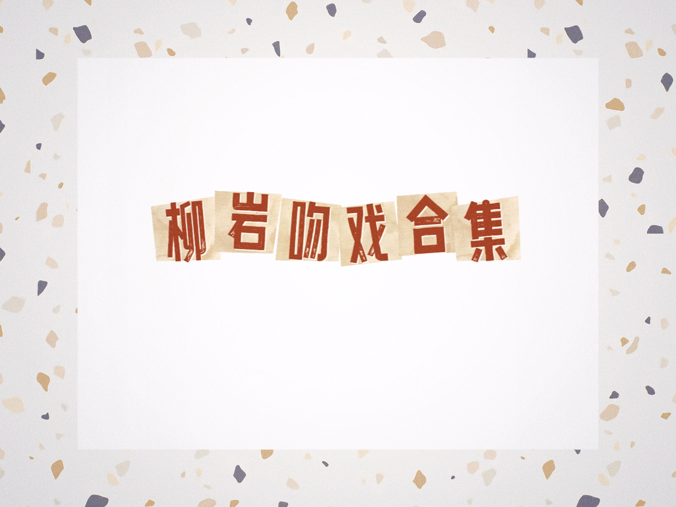 【柳岩吻戏合集】柳岩生涯kiss合集 一次性看完