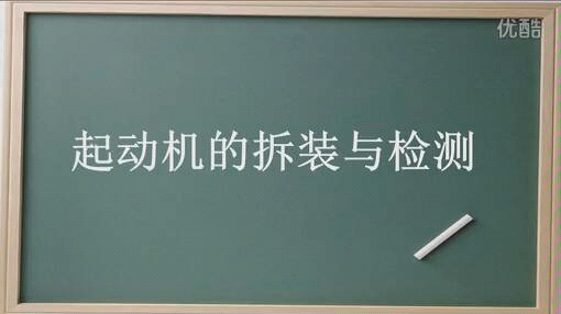 起动机的拆装与检测