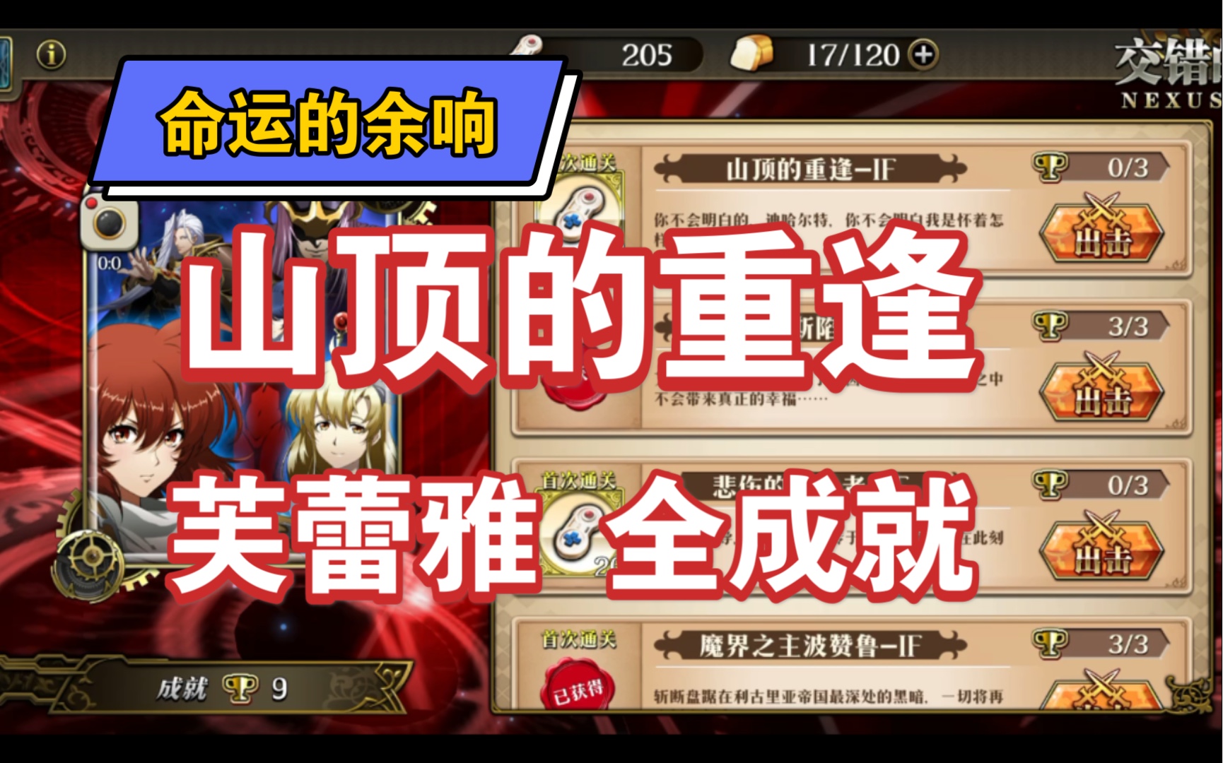 梦幻模拟战 命运的余响 芙蕾雅 山顶的重逢 IF 全成就