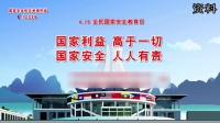 “415”全民国家安全教育日,这些你要知道!