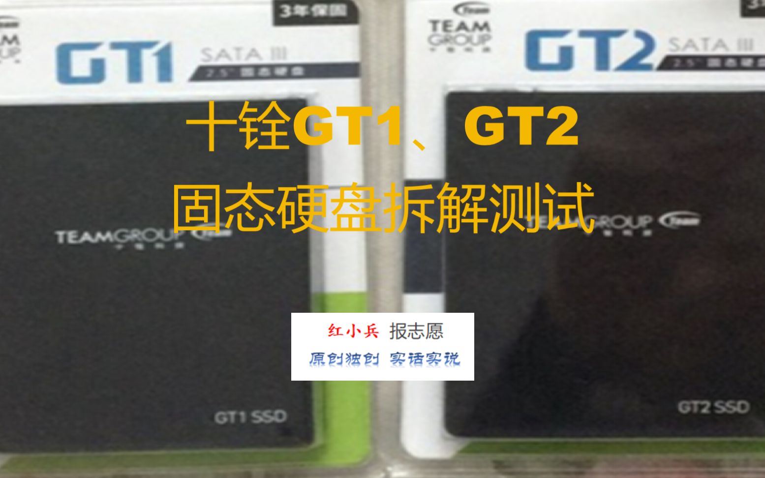 十铨GT1、GT2固态硬盘拆解测试
