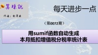 算珠说72: 用sumif函数进行增值税认证分税率统计表