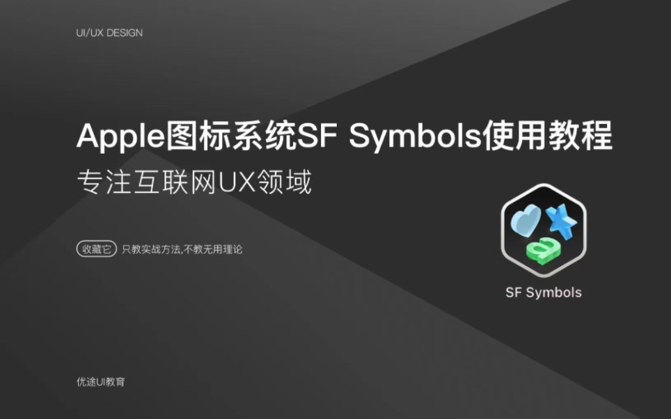 Apple图标系统SF Symbols使用教程(深圳UI设计培训机构)
