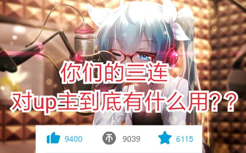 站的三连对up到底有什么用?