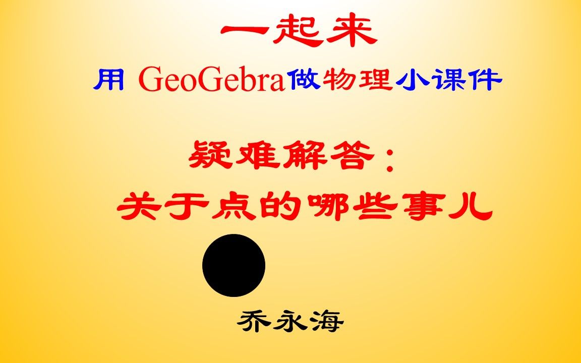 【42】GeoGebra和物理融合-疑难解答:关于点的哪些事儿