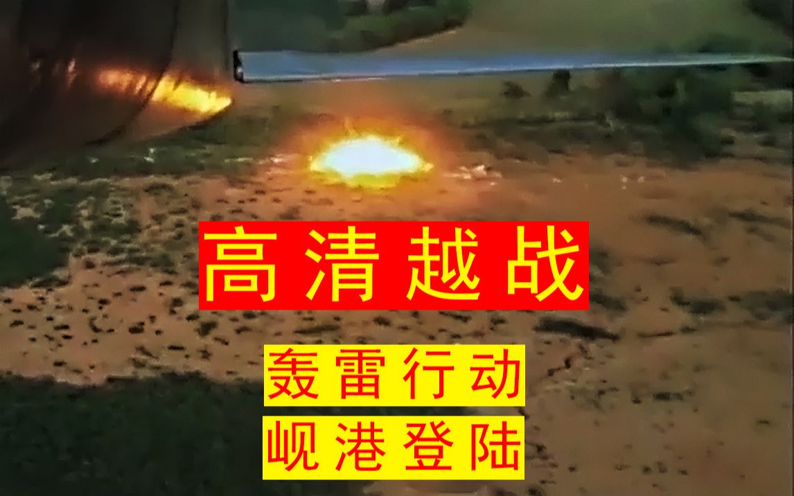 【高清越战】part1_03-轰雷行动-岘港登陆_1