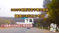 2022年番禺沙湾科目三考场(下集)完整版教学视频 广州科目三 模拟