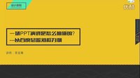 百度总裁是怎么把演讲搞砸的?PPT设计原则介绍