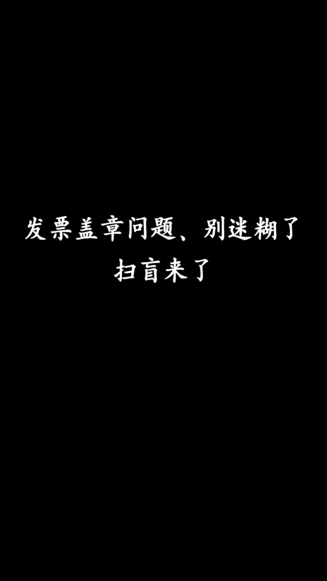 发票盖章问题别迷糊了 | 会计实操