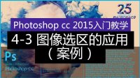 「科技发现」4-3 图像选区的应用(案例)(photoshop cc 2015从头学教程 ...