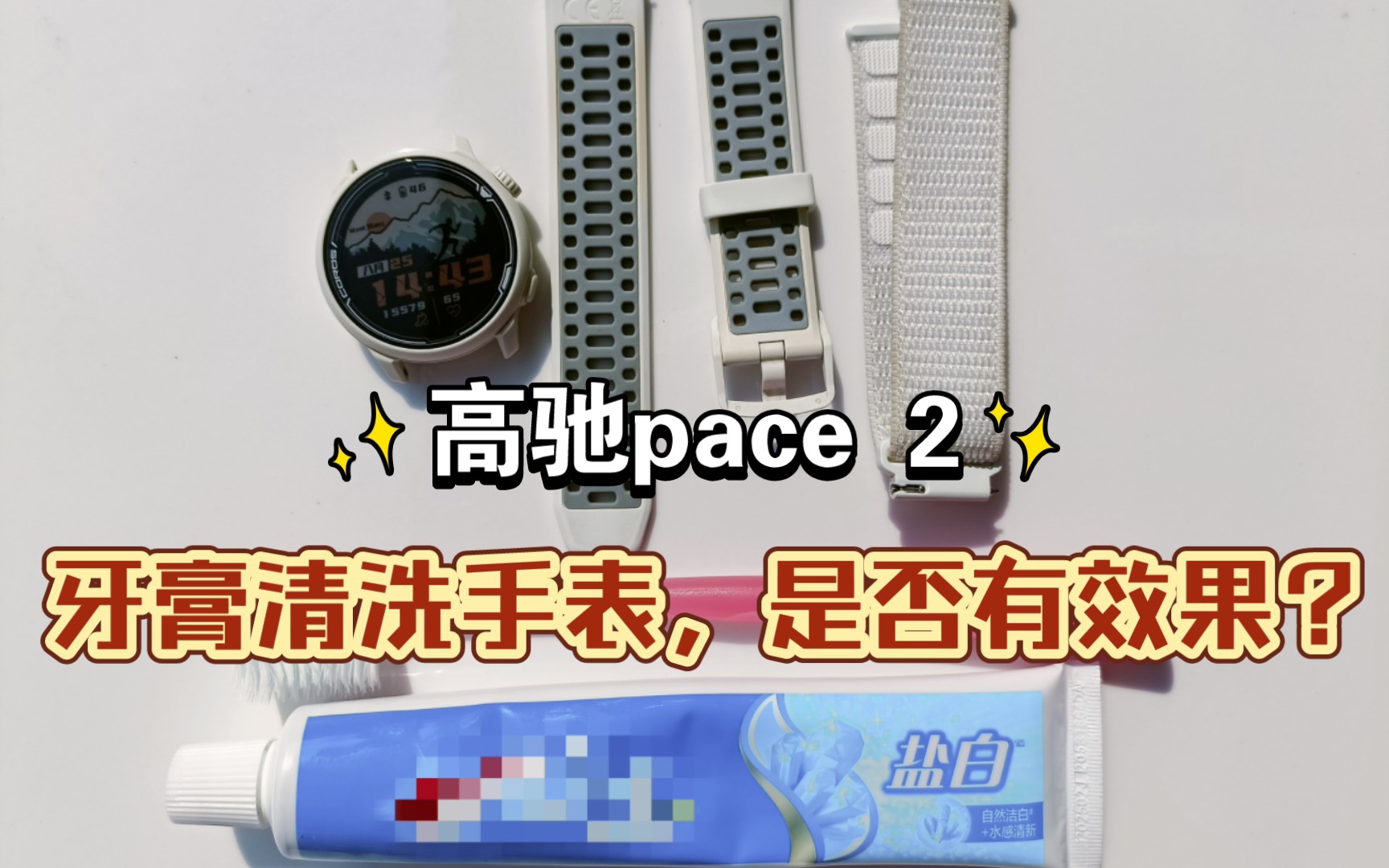 用牙膏清洗泛黄的高驰pace 2,是否有效果呢?