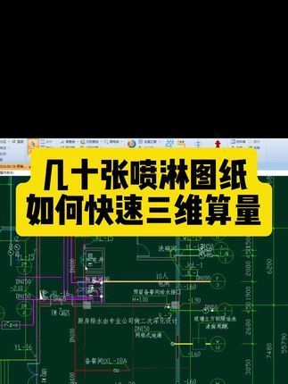 几十张喷淋图纸,如何快速三维算量#cad教程 #电气 #水电