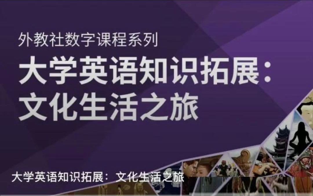 welearn随行课堂大学英语知识拓展-文化生活之旅答案