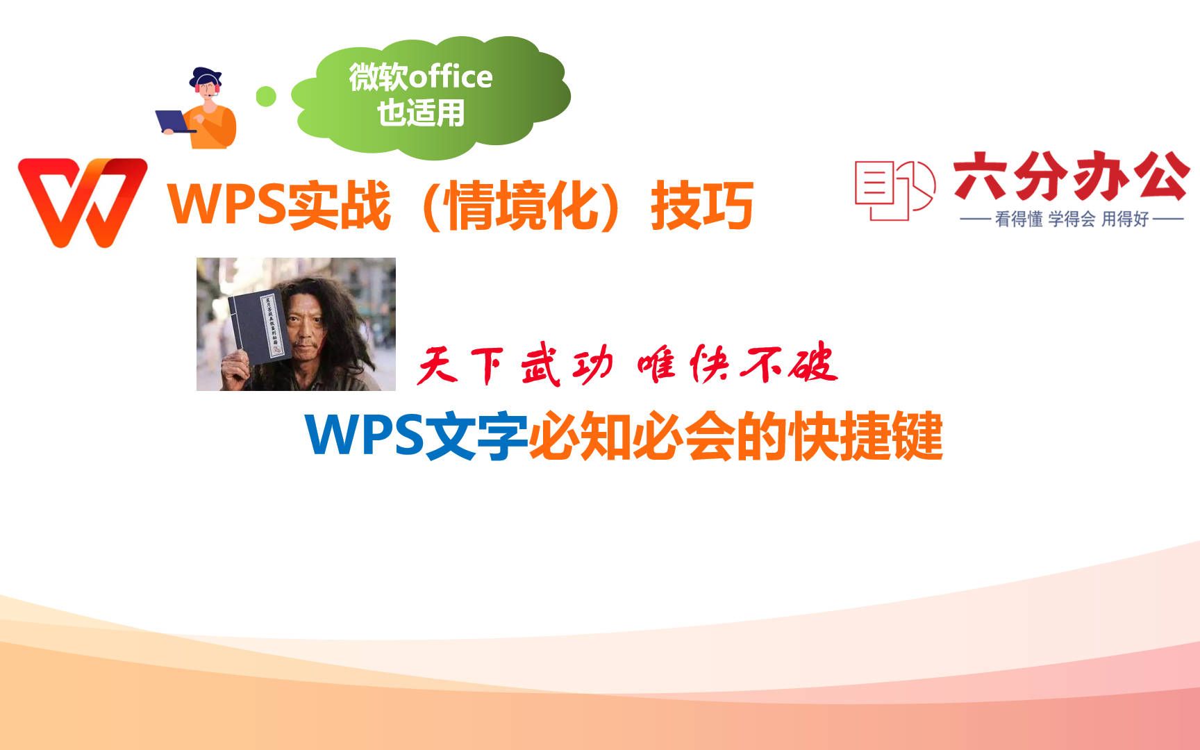 WPS文字必知必会的快捷键,会用的都是高手