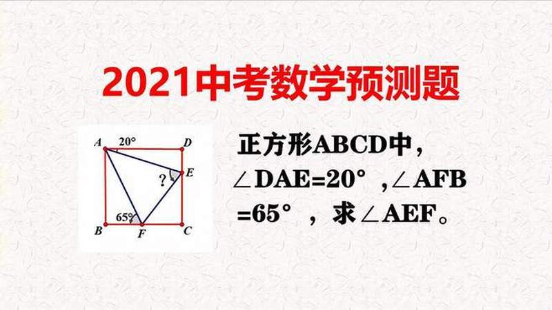 求∠AEF的度数,如果3个角在一个三角形中,这题很简单!