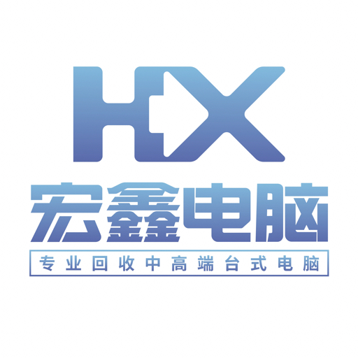 成都宏鑫电脑回收 