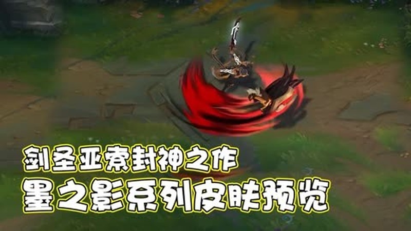 剑圣亚索皮肤的封神之作!墨之影系列皮肤曝光,普攻特效拉满!