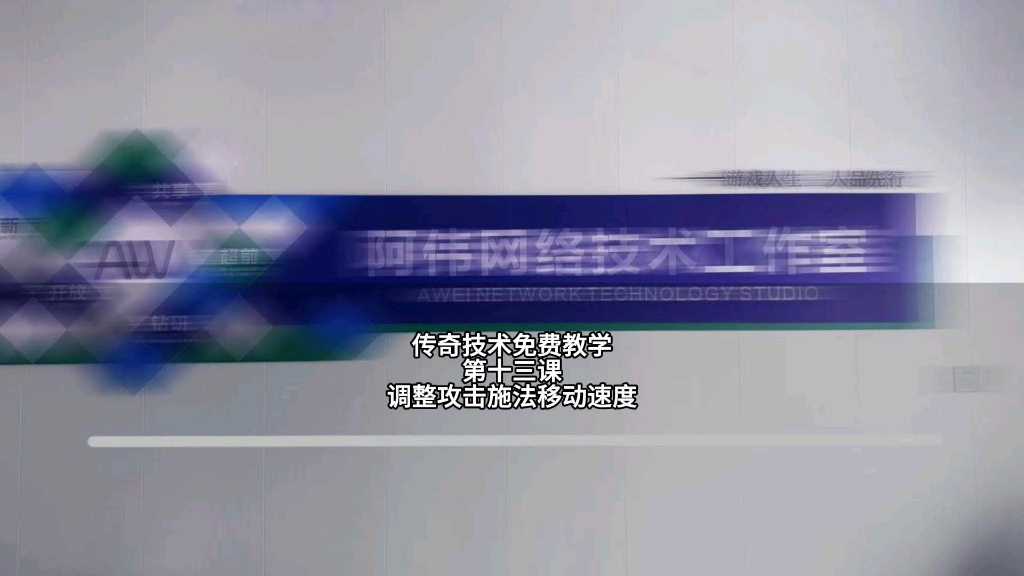0基础开传奇教程第十三课调整攻击施法移动速度_网络游戏热门视频
