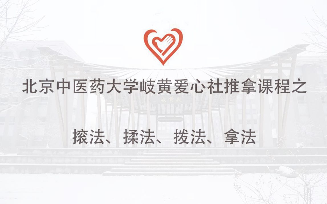 岐黄爱心社推拿课程之㨰法、揉法、拨法、拿法