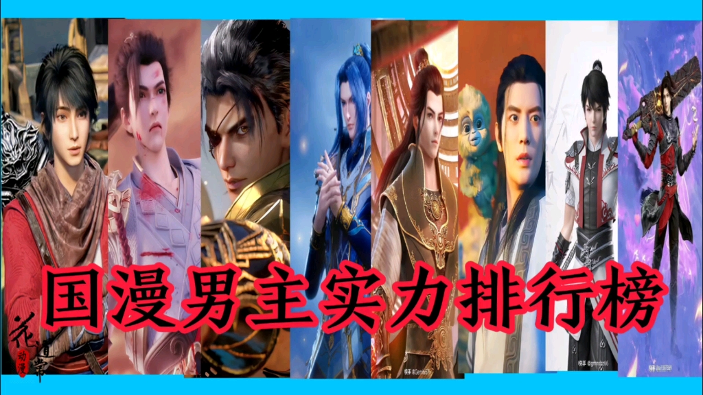 国漫男主实力排行榜,李星云强势入榜,唐三竟不是最强