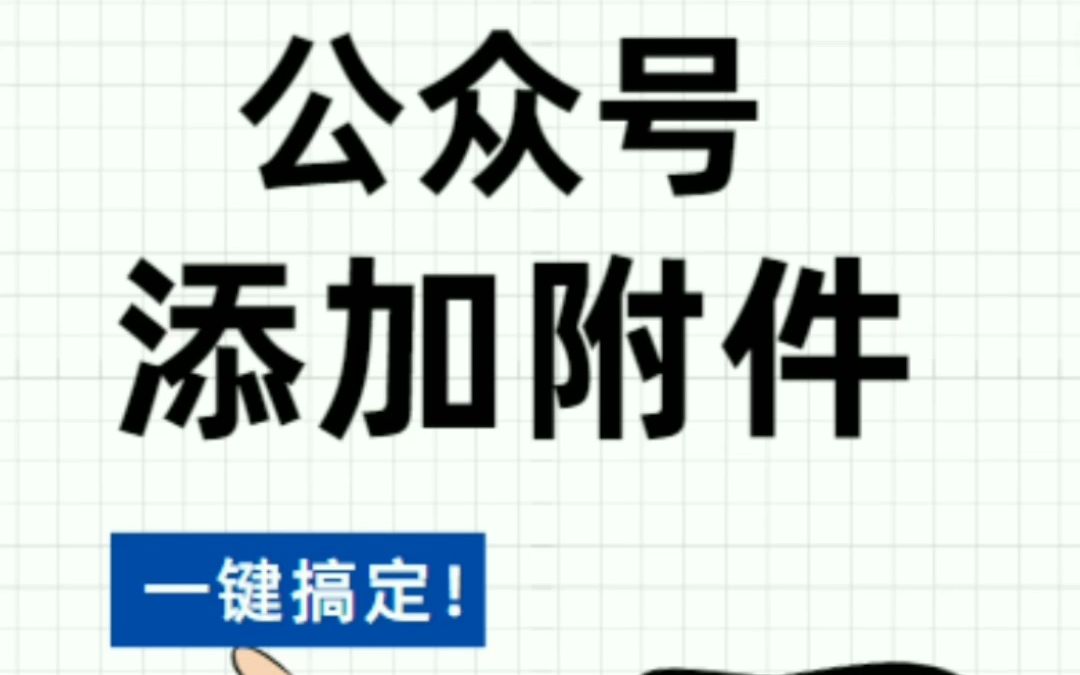 公众号附件怎么添加?教你一个比“阅读原文”添加更便捷的方法,一键...