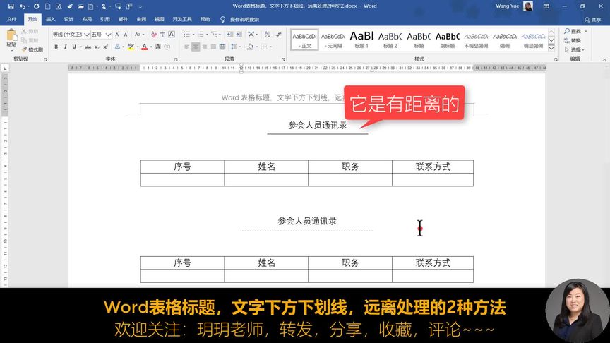 Word表格标题,文字下方下划线,远离处理的2种方法