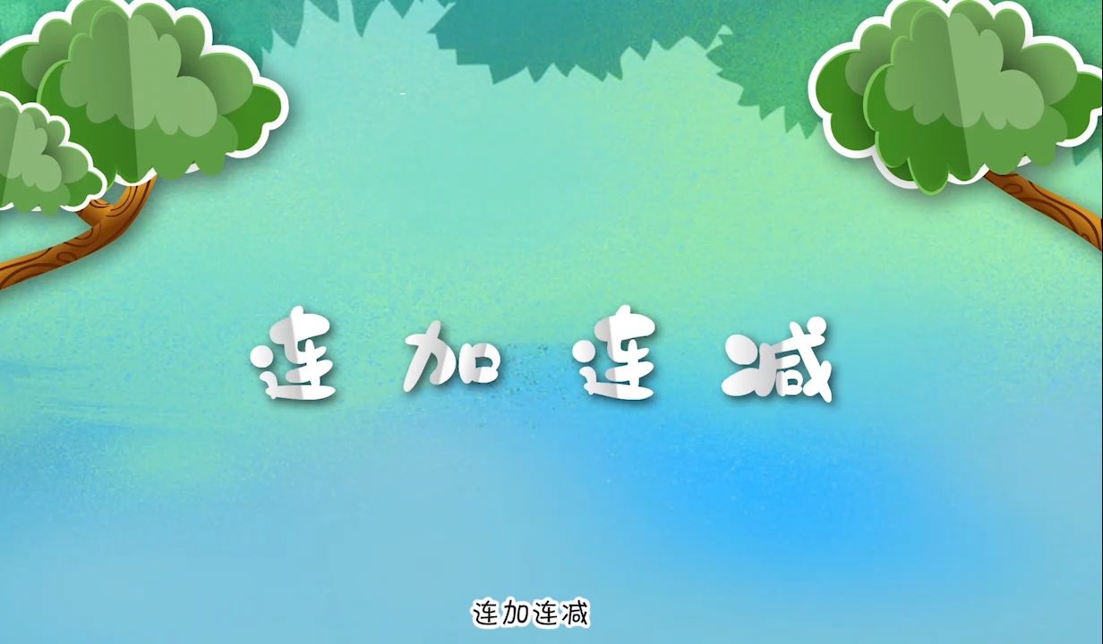 连加连减-小学数学一年级上第五单元连加连减