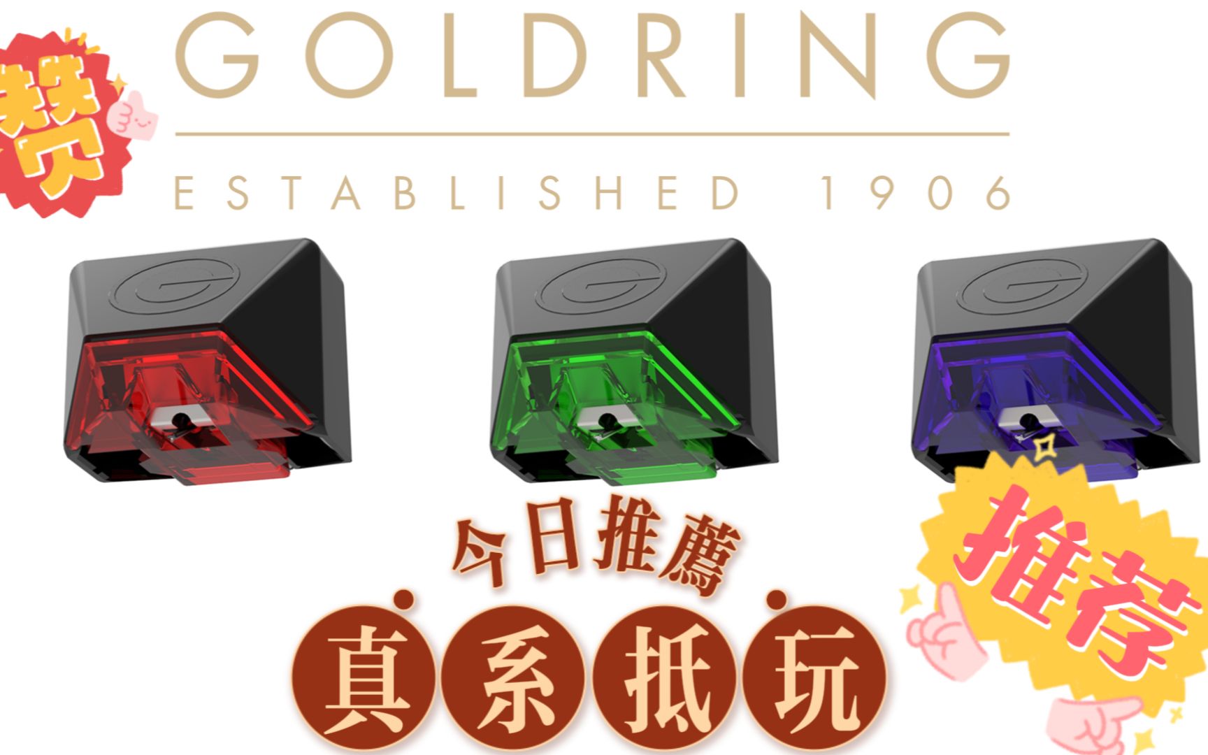 音响业界堪称绝无仅有的长青品牌 英国Goldring(金环)最新力作MM唱头...