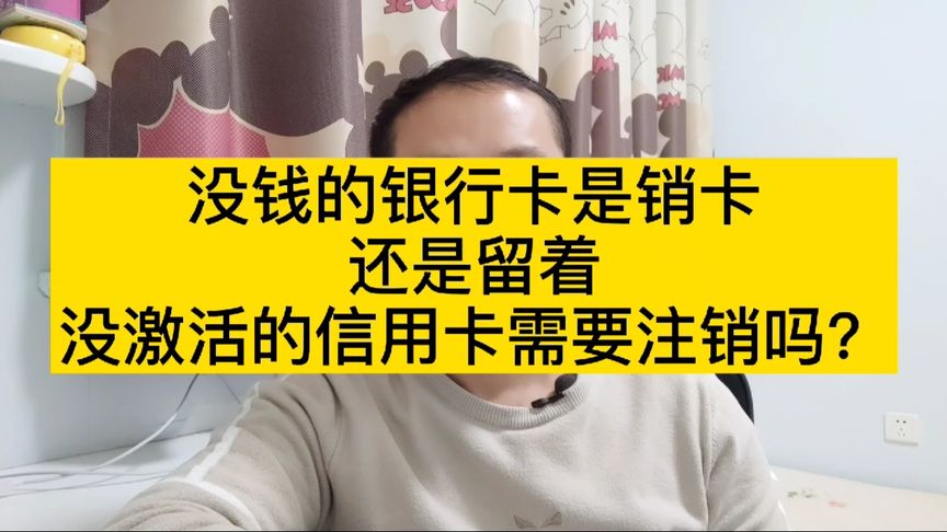 没钱的银行卡是销卡还是留着?没激活的信用卡需要注销吗?