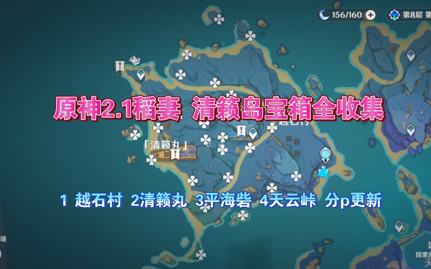 《原神》2.1稻妻。清籁岛宝箱全收集 1p越石村地区23个2p清籁丸 3p ...