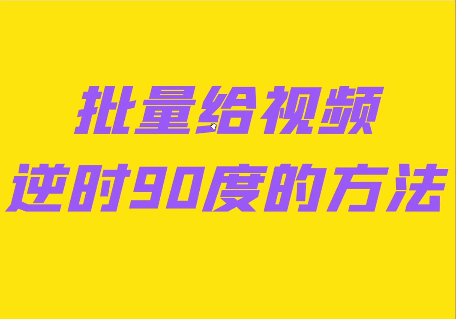 视频怎么逆时针旋转?多个视频需要处理怎么比较快