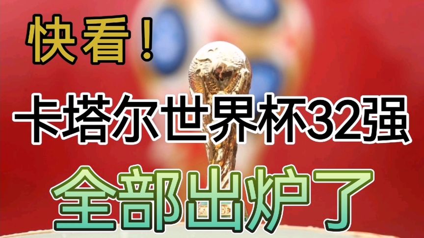最新消息,快看!卡塔尔世界杯32强全部出炉了