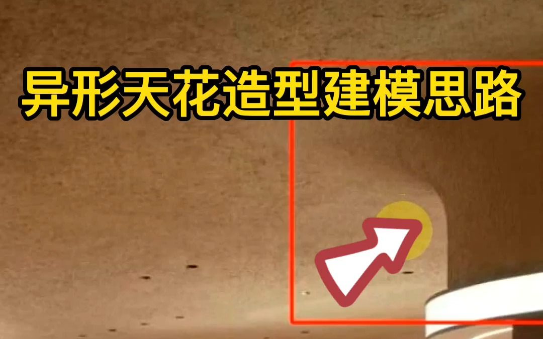 3dmax异形天花完整建模思路,实用干货! 【零基础入门到精通必备】...