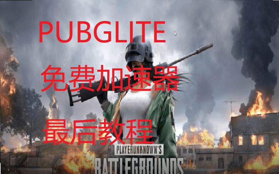PUBGLITE加速器百分之百能用