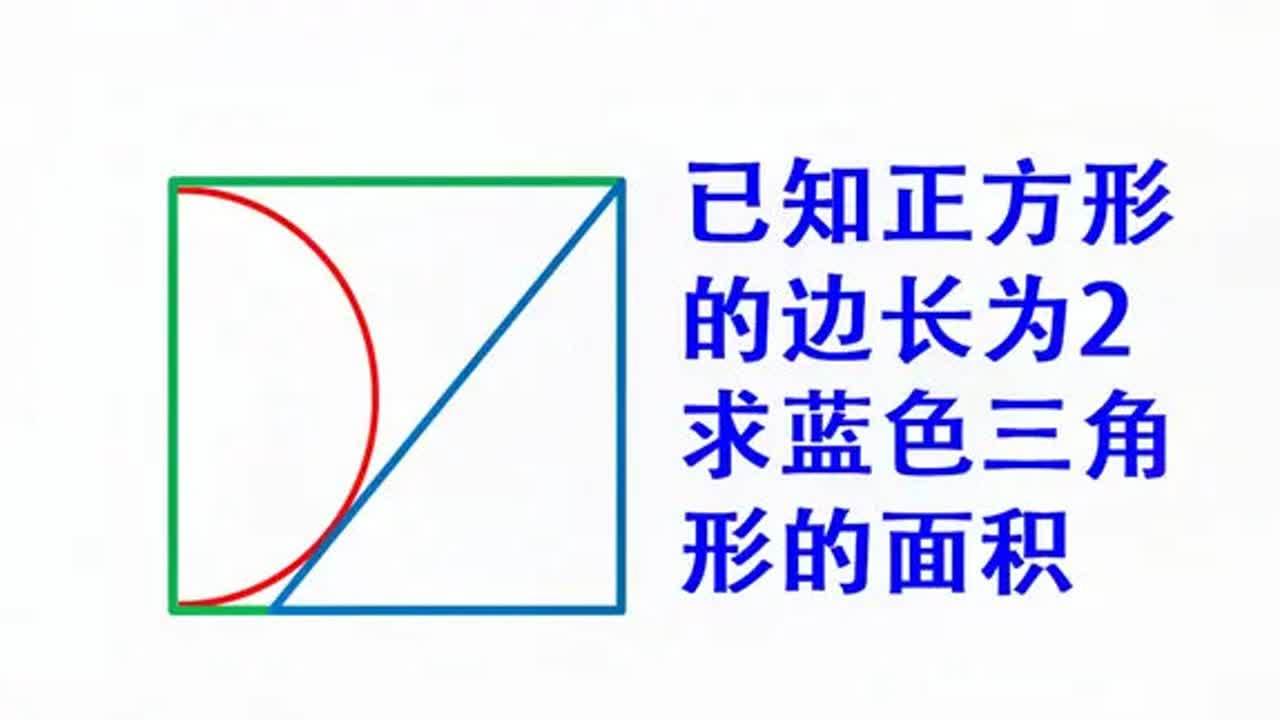 已知正方形的边长,求三角形的面积,看似很难,这样分析.