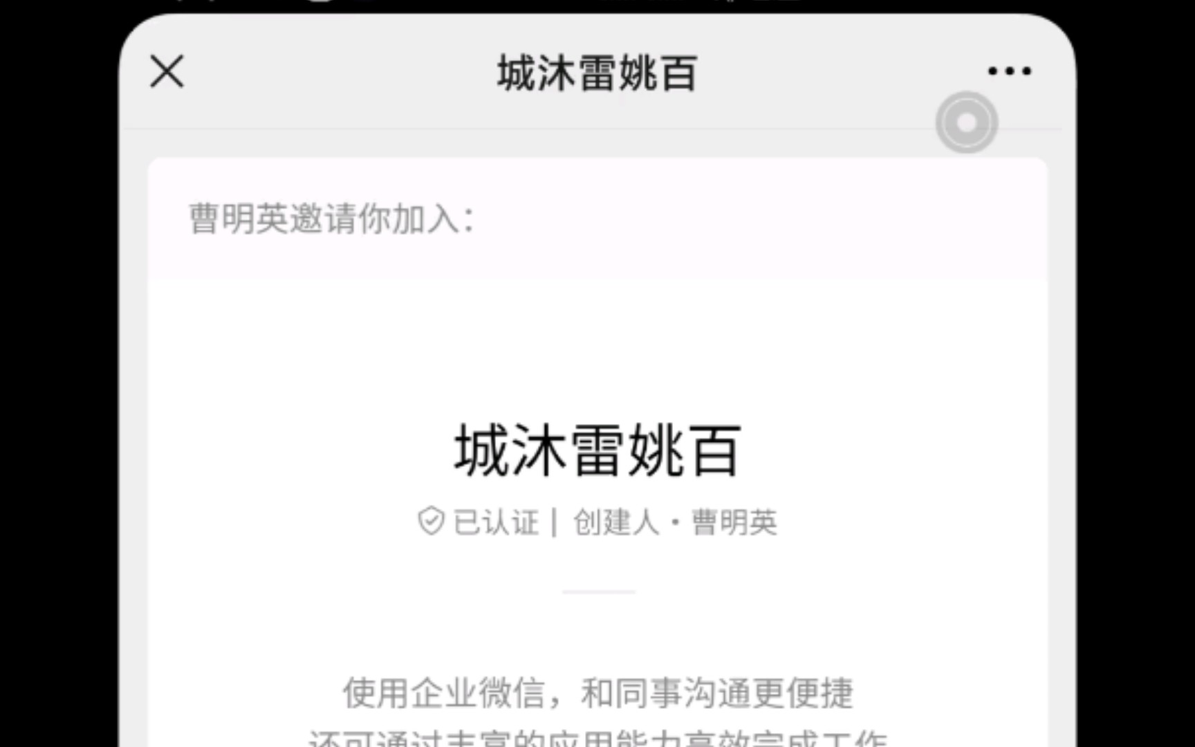 微信新骗局,通过企业微信邀请进群,骗人玩博彩!