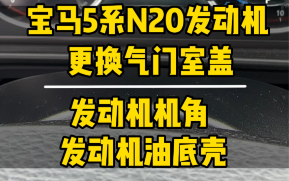 宝马5系N20发动机6万公里不到漏油 更换气门室盖 发动机油底壳 ...