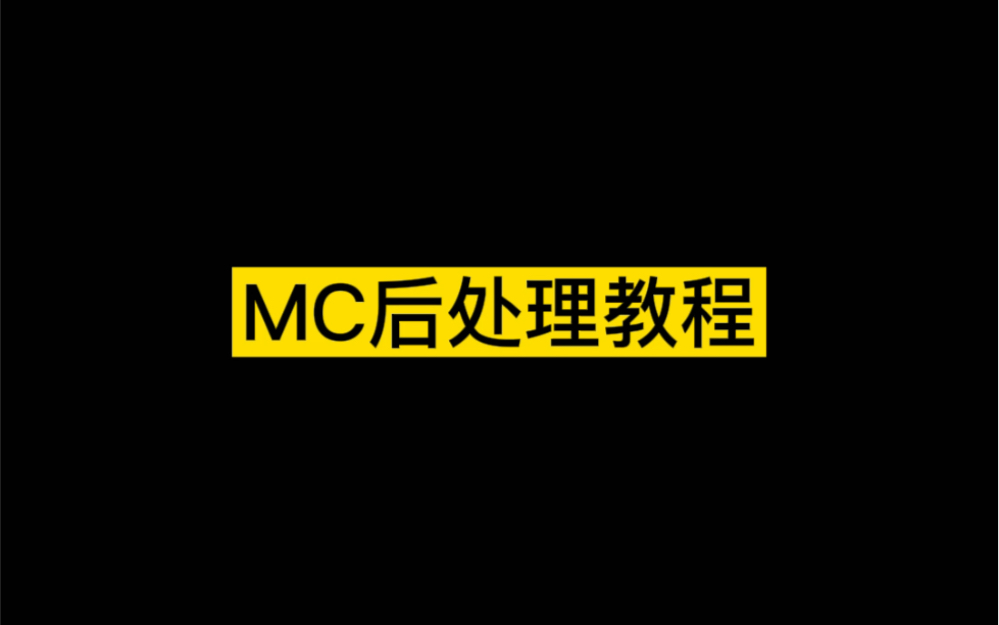MC后处理教程