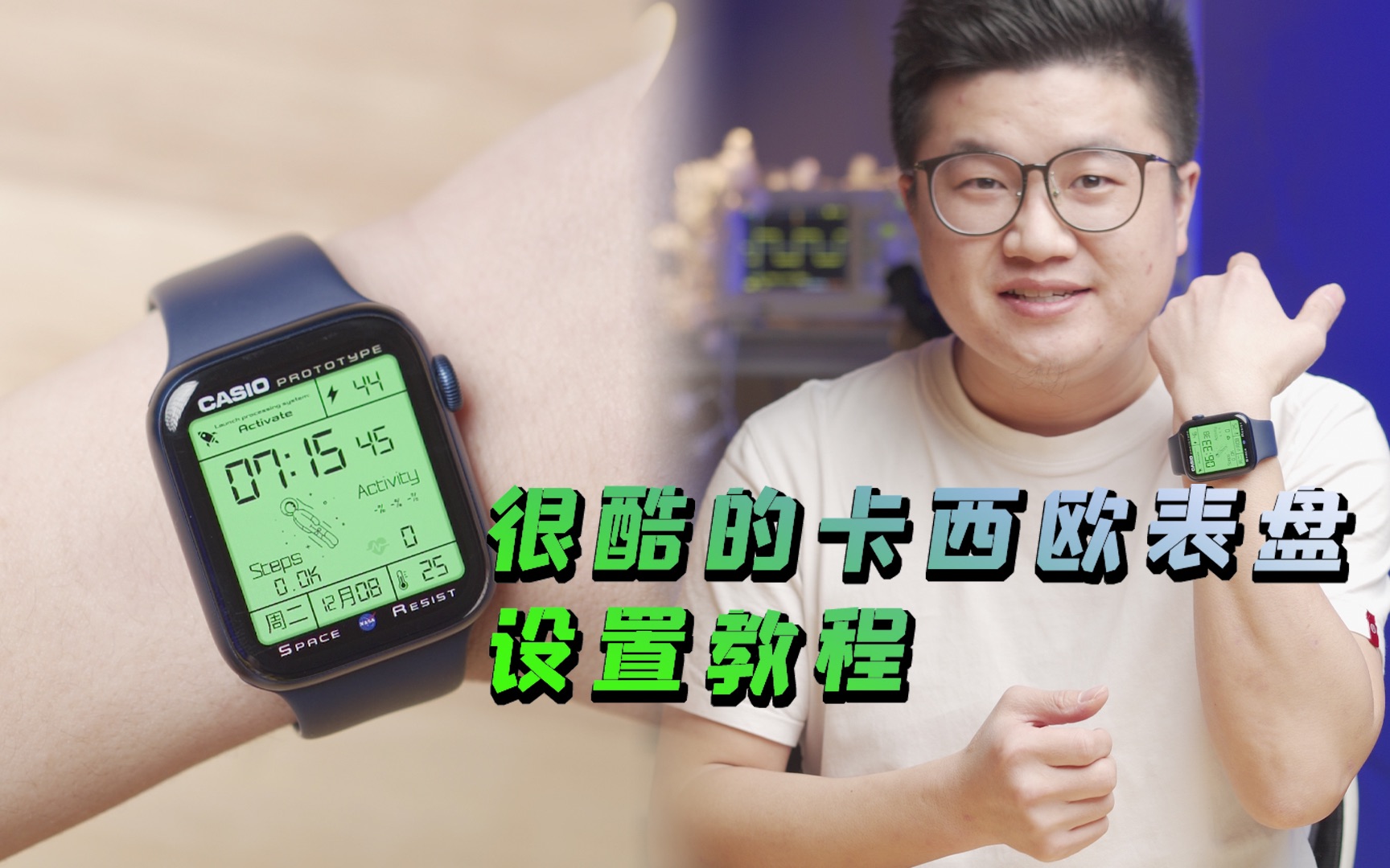 【阿正爱搞机】iWatch 专属卡西欧表盘设置教程、还有很多表盘可以...