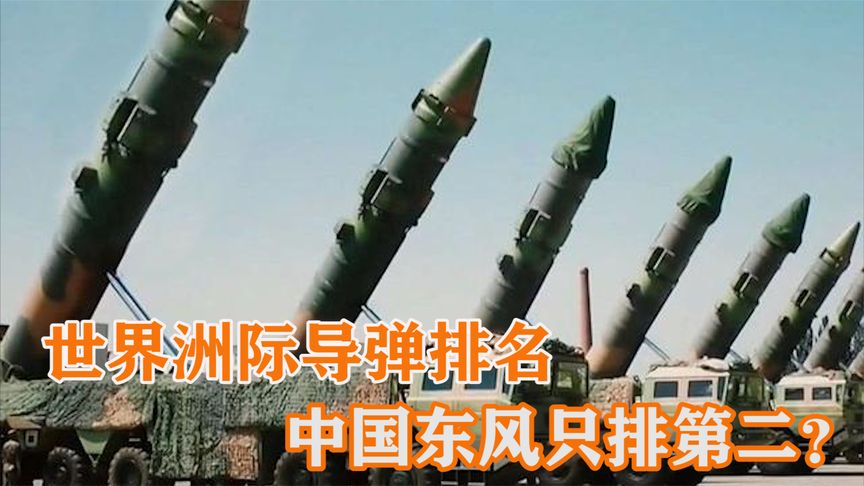 世界洲际导弹前十排行,东风领跑美国占两席,俄罗斯三款上榜