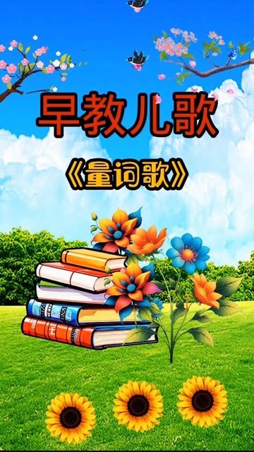 早教儿歌《量词歌》