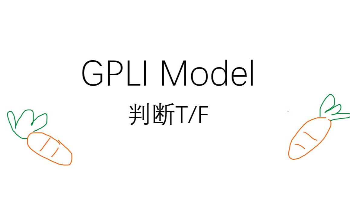 [Phil1012] GPLI Model 判断T/F