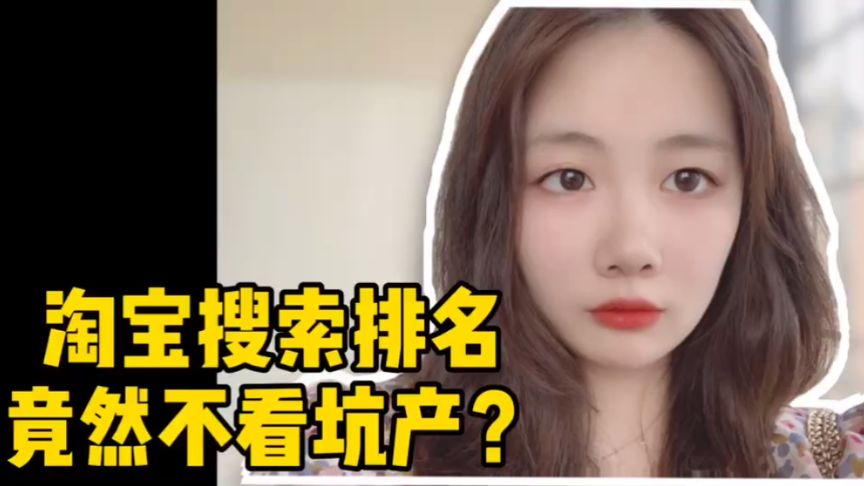 淘宝的搜索排名竟然不看坑产?