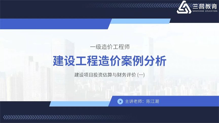 2022一级造价:建设工程造价案例分析(土建)冲刺专题班01