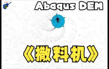 Abaqus DEM仿真【撒料机】