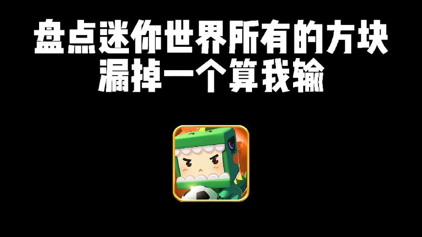 迷你世界:盘点迷你世界所有的方块,漏掉一个算我输!