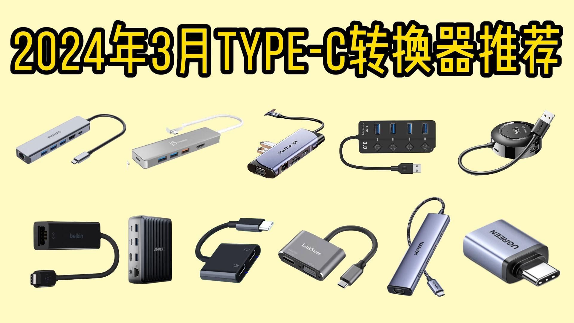 【2024年3月转接器推荐】USB Type-C接口转换器推荐哪个牌子好?...